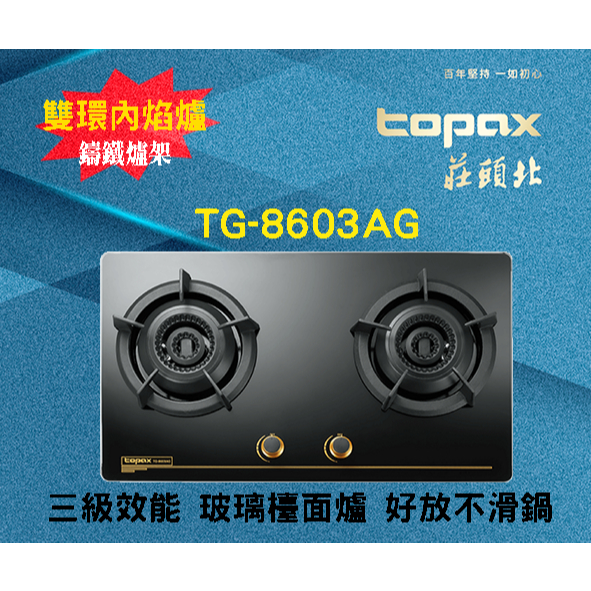 【現貨不用等】瓦斯爐 莊頭北TG-8603AG 二口雙環內焰檯面爐 零秒點火 內聚火焰 鑄鐵爐架 TG8603 | 蝦皮購物