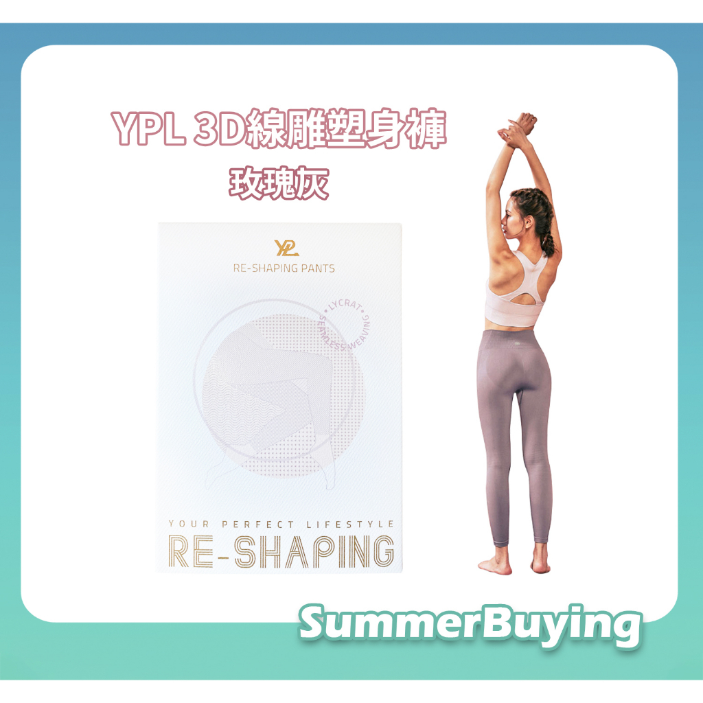 YPL 3D線雕褲 re-shaping pants玫瑰灰 彈性親膚 透氣排汗 瑜珈褲 運動褲 | 蝦皮購物