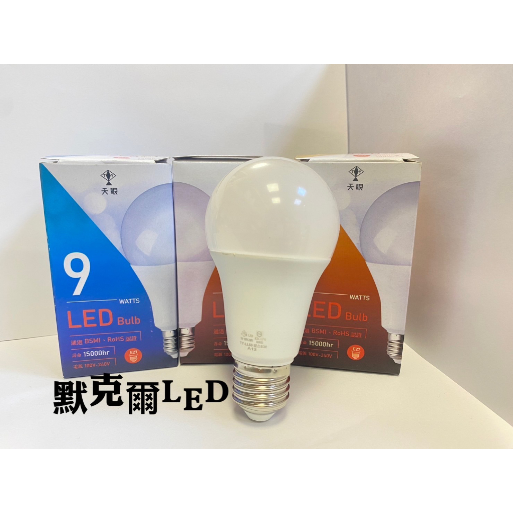 E27 9W LED燈泡 白光 黃光 自然光 LED燈泡 節能燈泡 省電燈泡 CNS認證 證號:R3C174 | 蝦皮購物