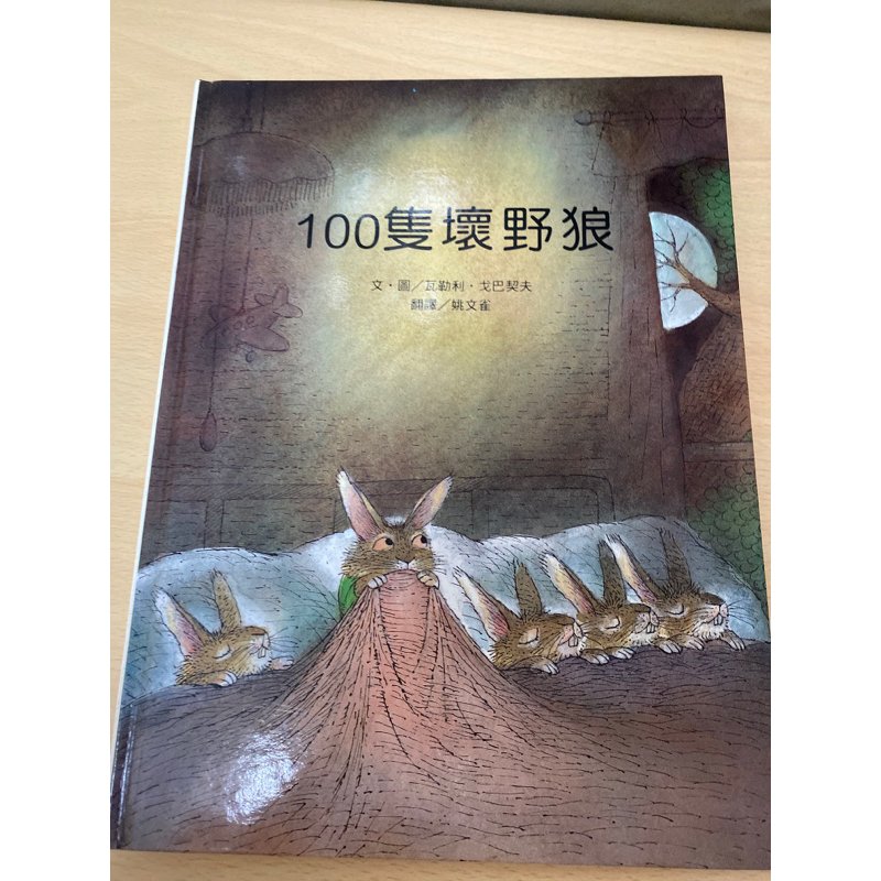 100隻壞野狼（台灣麥克）(ashun預訂） | 蝦皮購物