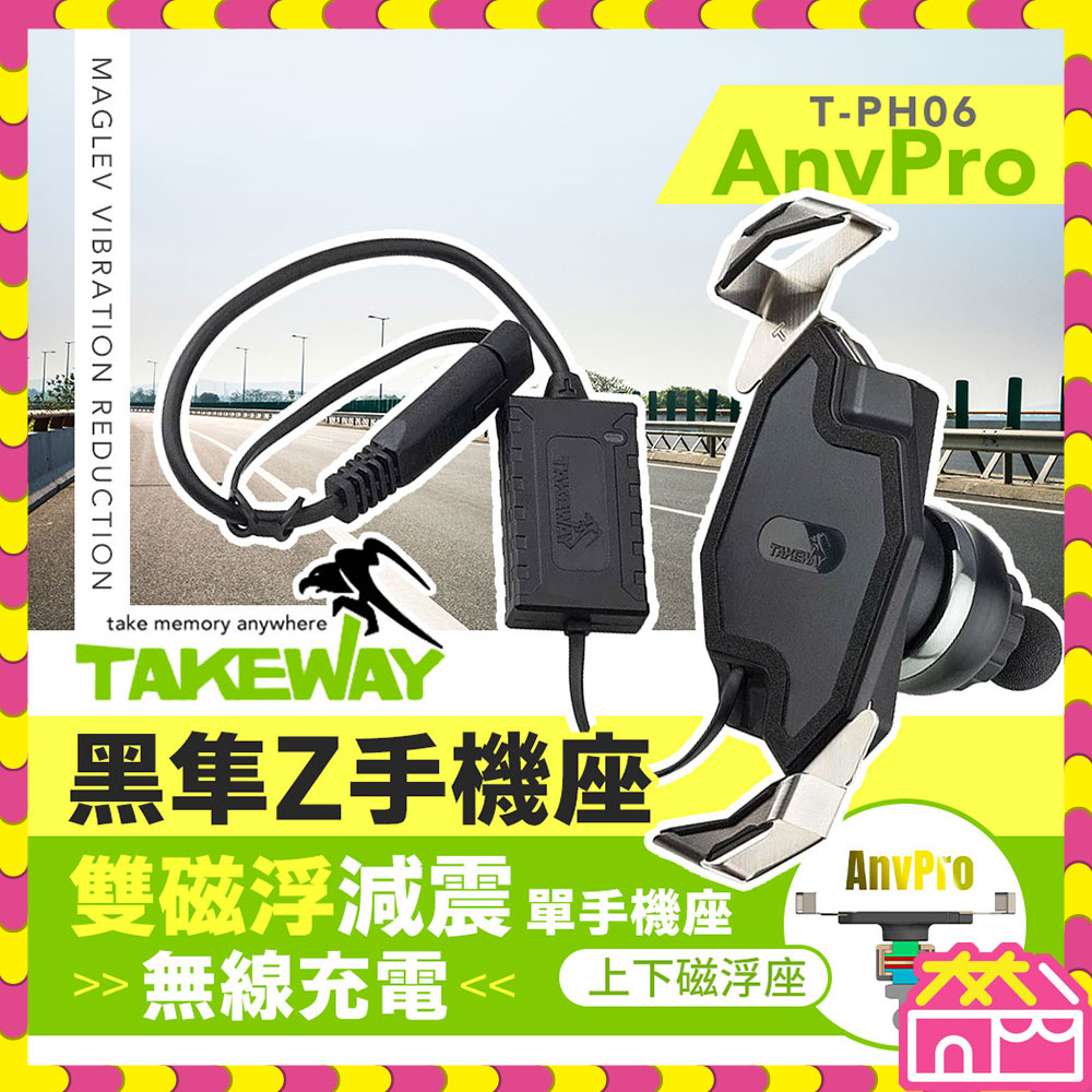 TAKEWAY 黑隼Z手機座(單手機座) 無線充電-雙磁浮減震版 機車手機架 導航支架 T-PH06-AnvPro | 蝦皮購物