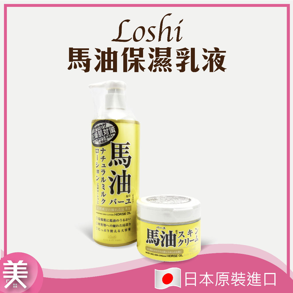 ｜正品附發票｜LOSHI 馬油乳液/保濕護膚膏 護膚霜 滋潤 肌膚 搶救乾燥肌 | 蝦皮購物