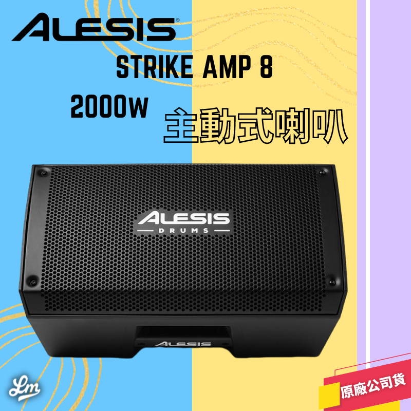 【LIKE MUSIC】Alesis Amp 8 主動式喇叭 2000W 電子鼓 數位效果器 FRFR AMP8 | 蝦皮購物