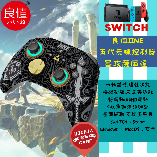 【HOCHIA電玩】現貨 IINE良值 墨攻薩爾達無線 控制器 巨集連發 NS OLED喚醒連發手把 L760 | 蝦皮購物