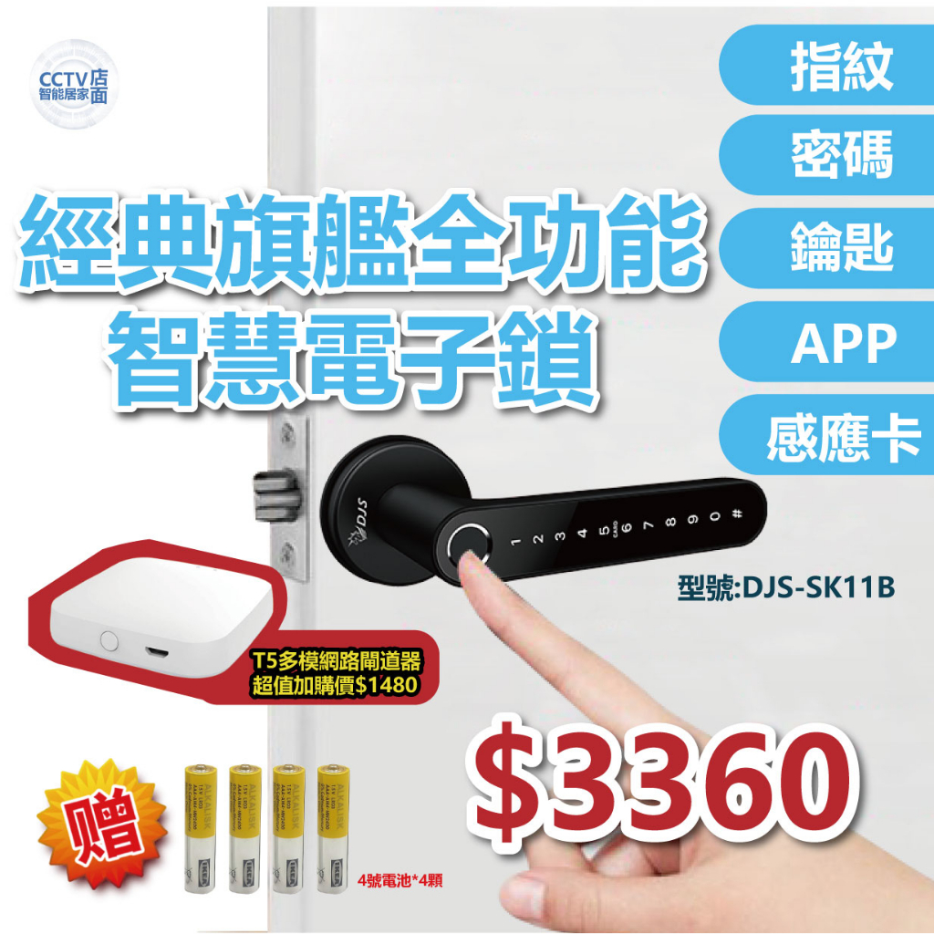 【熱銷預購DJS-SK11B經典旗艦全功能智慧電子鎖】DJS-T5多模網路閘道器/木門指紋鎖/指紋門鎖/密碼鎖/智能電子 | 蝦皮購物