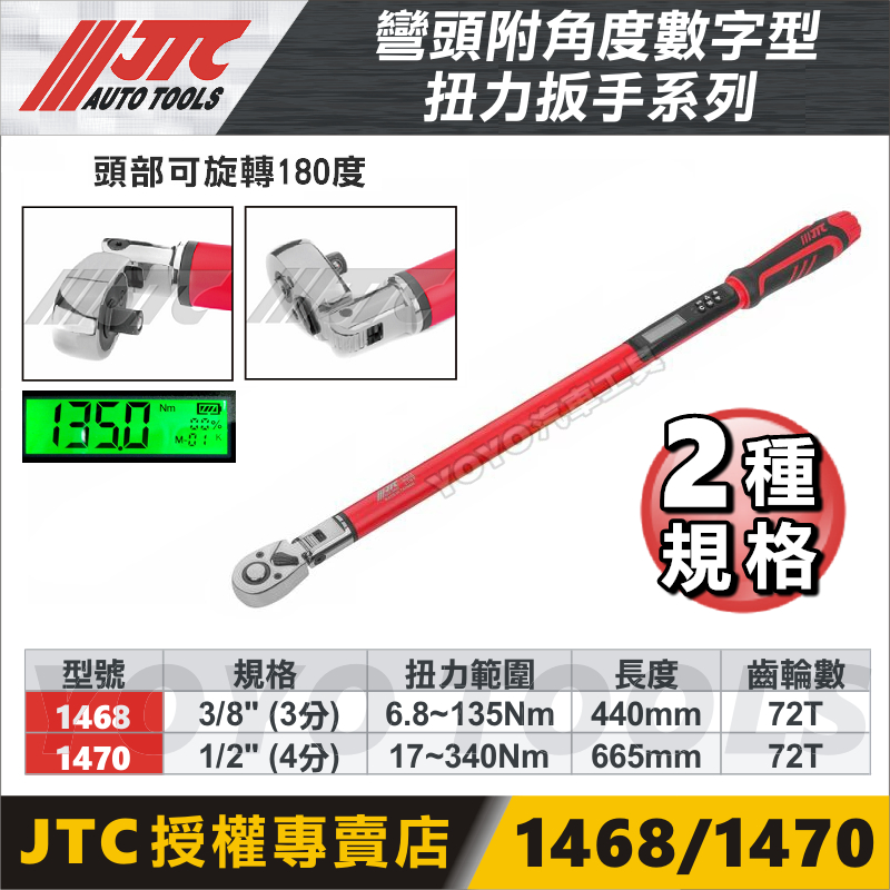 【YOYO汽車工具】JTC-1468/1470 彎頭附角度數字型扭力扳手 3分 4分 三分 四分 電子 扭力 扳手 板手 | 蝦皮購物