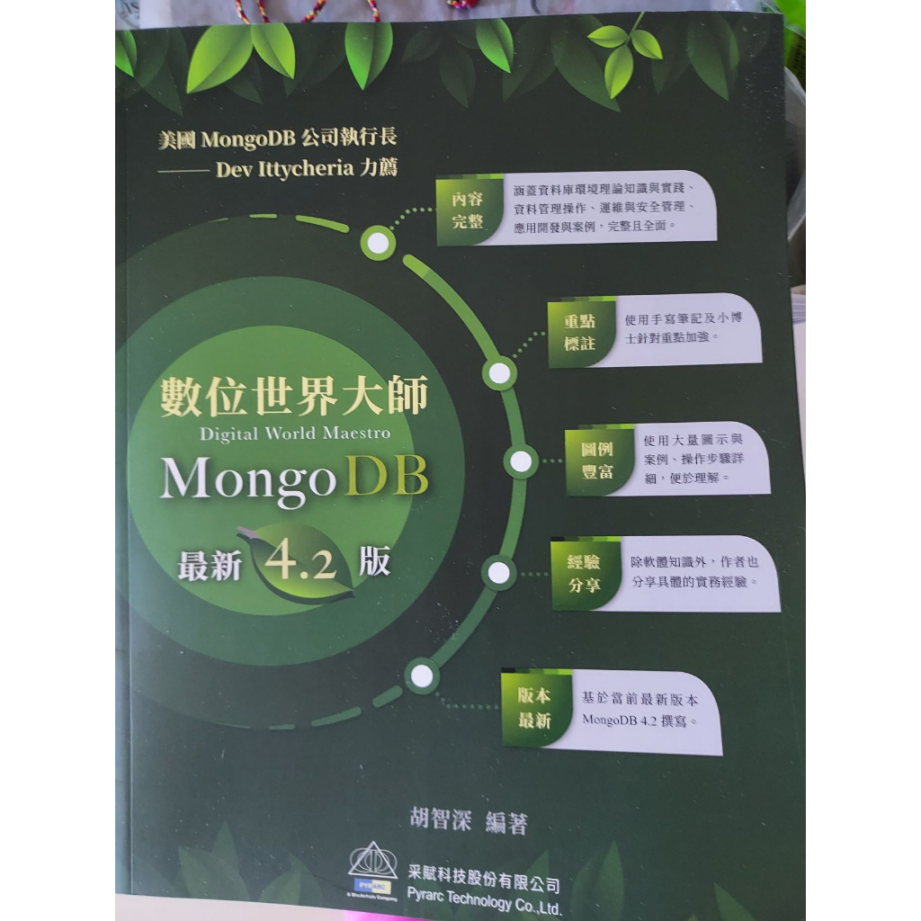 [全新]數位世界大師 MongoDB 4.2 版，原價899元,天瓏95折賣854-大促銷99元 | 蝦皮購物