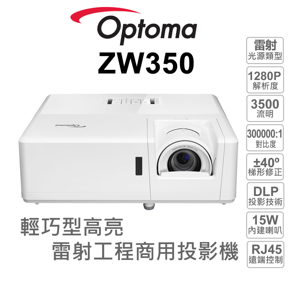 【OPTOMA 投影機】奧圖碼 ZW350 輕巧型 高亮度 工程及商用 雷射投影機 支援RJ45 網路遠端控制 | 蝦皮購物