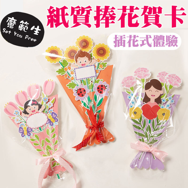 【手作】母親節材料包 康乃馨材料包 手工紙質手捧花束製作材料包幼兒園感恩節創意diy賀卡禮物 插花式材料包 手捧花材料包 | 蝦皮購物