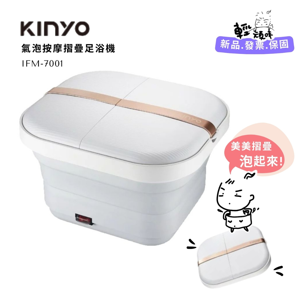 【KINYO】摺疊足浴機 居家SPA氣泡按摩 (IFM-7001)~泡腳機 恆溫氣泡湧泉按摩 折疊便攜♥輕頑味 | 蝦皮購物