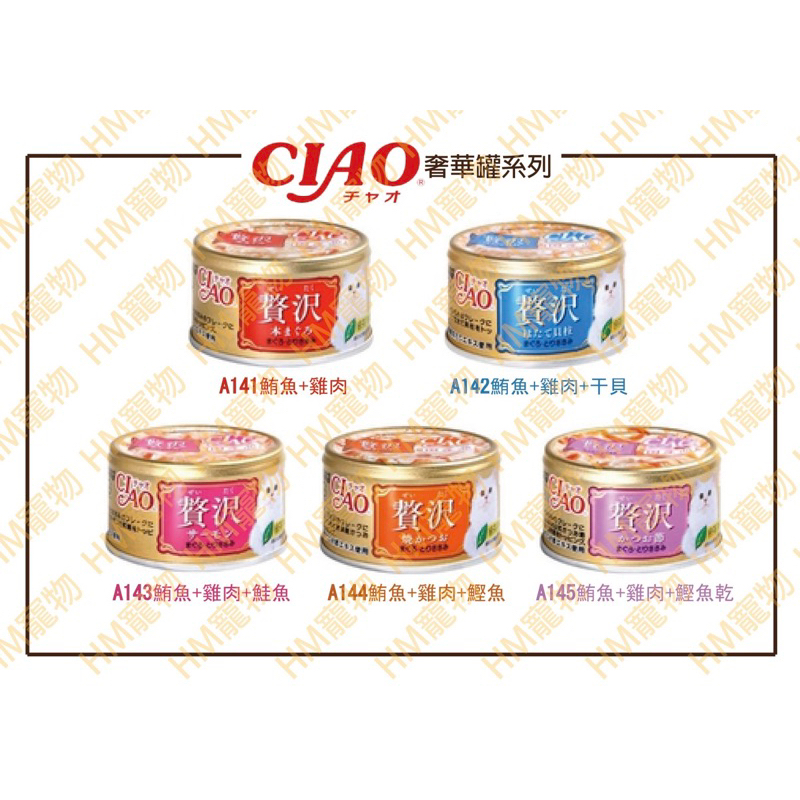 【HM寵物】日本製CIAO 精選貓罐頭 奢華寵愛系列 貓罐頭 80g/罐 | 蝦皮購物