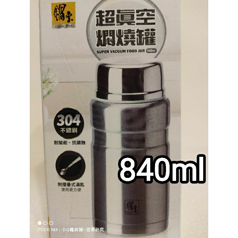 全新現貨 鍋寶 304不鏽鋼 大瓶口 超真空 燜燒罐 大容量840ml 保溫瓶 保冰保溫/副食品罐 上班族 保溫湯罐 | 蝦皮購物
