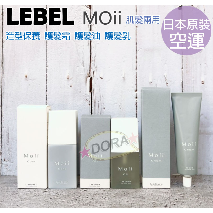 ☆朵拉美妍 日本製 LebeL Moii 造型保養 肌髮兩用 護髮霜 護髮油 護髮乳 指緣油 身體油 乳霜 | 蝦皮購物