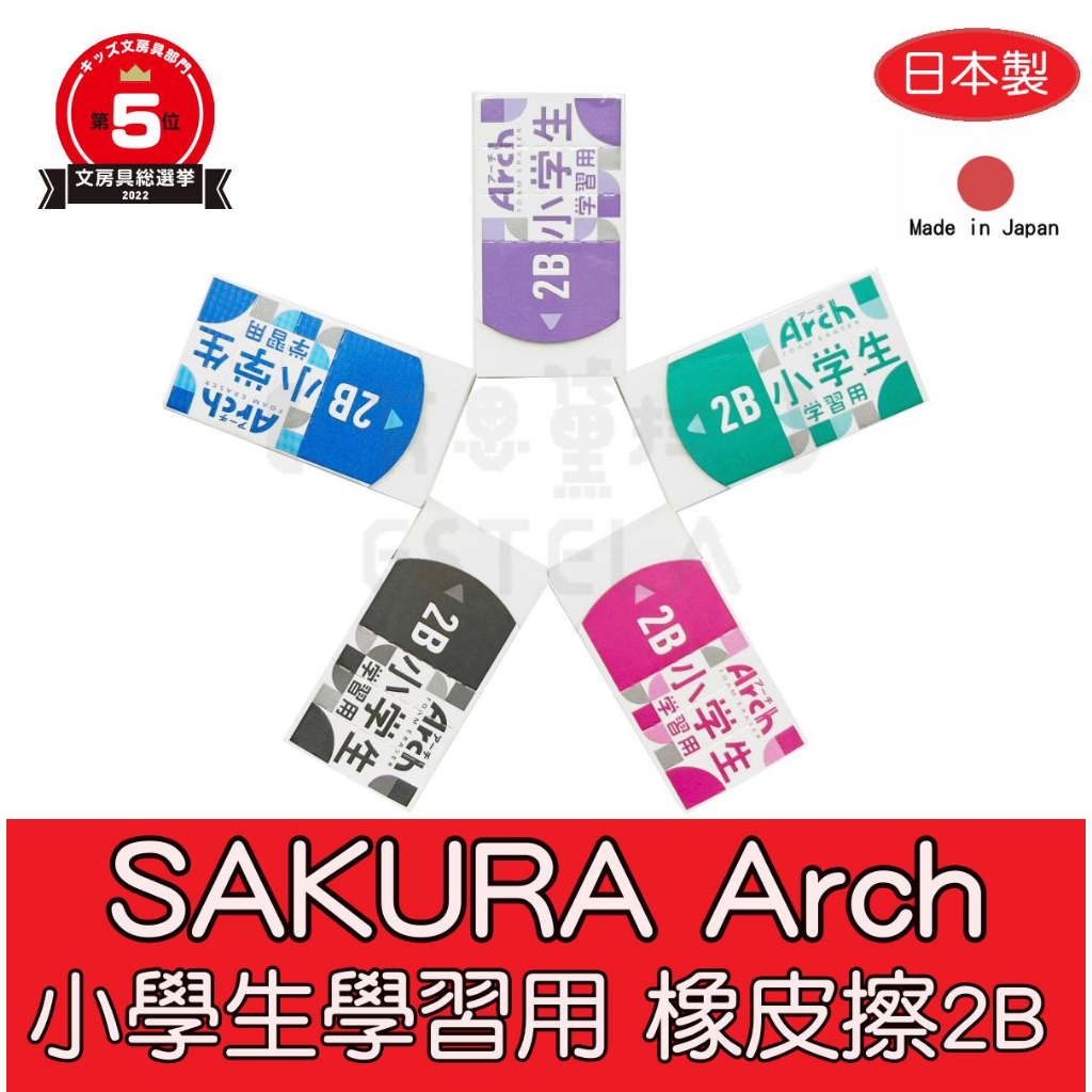【艾思黛拉 B0067】日本製 SAKURA Arch 小學生學習用 橡皮擦2B 濃鉛筆專用橡皮擦 | 蝦皮購物