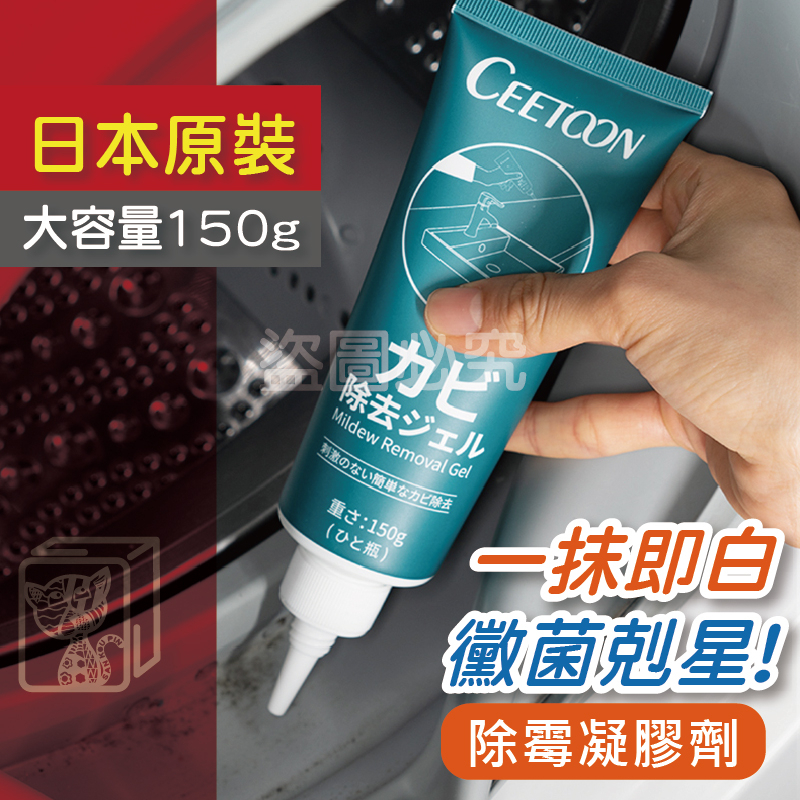CEETOON 除霉凝膠劑150g 日本除霉凝膠 除菌凝膠 除霉劑 去除霉菌 冰箱廚房磁磚去霉菌 日本除霉膏【蝦皮團購】 | 蝦皮購物