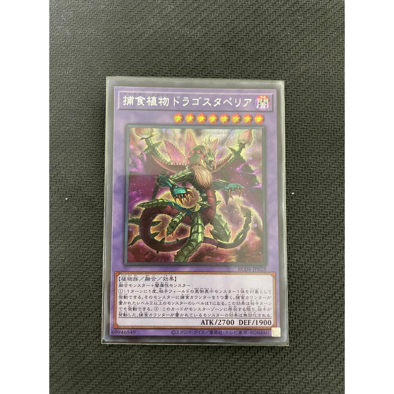 「Akira」遊戲王 RC04-JP028 捕食植物 豹皮花龍 (半鑽) | 蝦皮購物