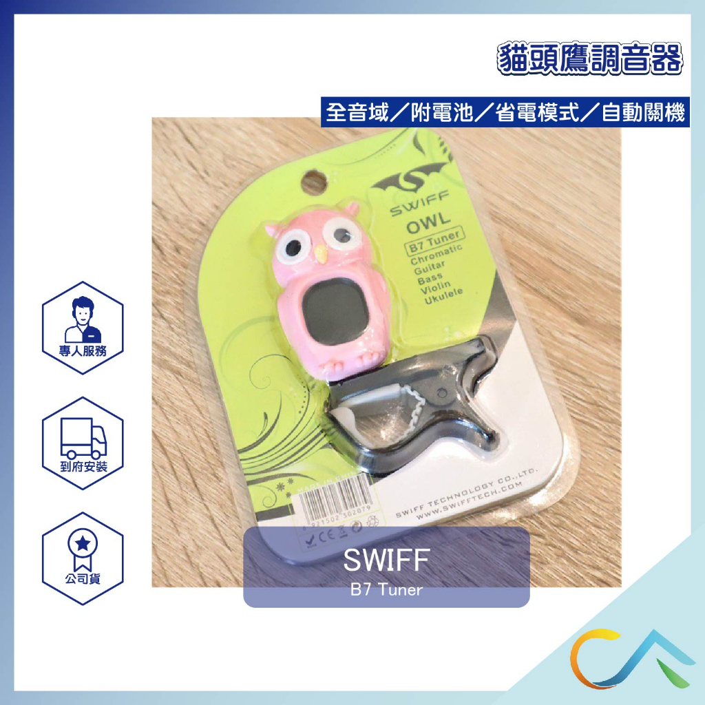【誠逢國際】SWIFF B7 Tuner 貓頭鷹調音器 | 蝦皮購物