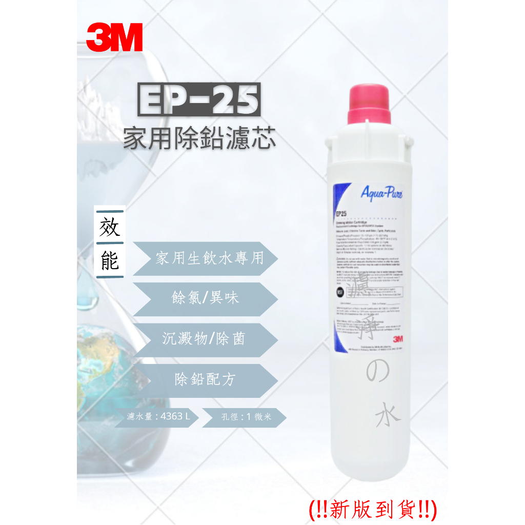 3M EP-25 家用除鉛濾芯（1~2人 家用濾心）3M EP25濾心 | 蝦皮購物