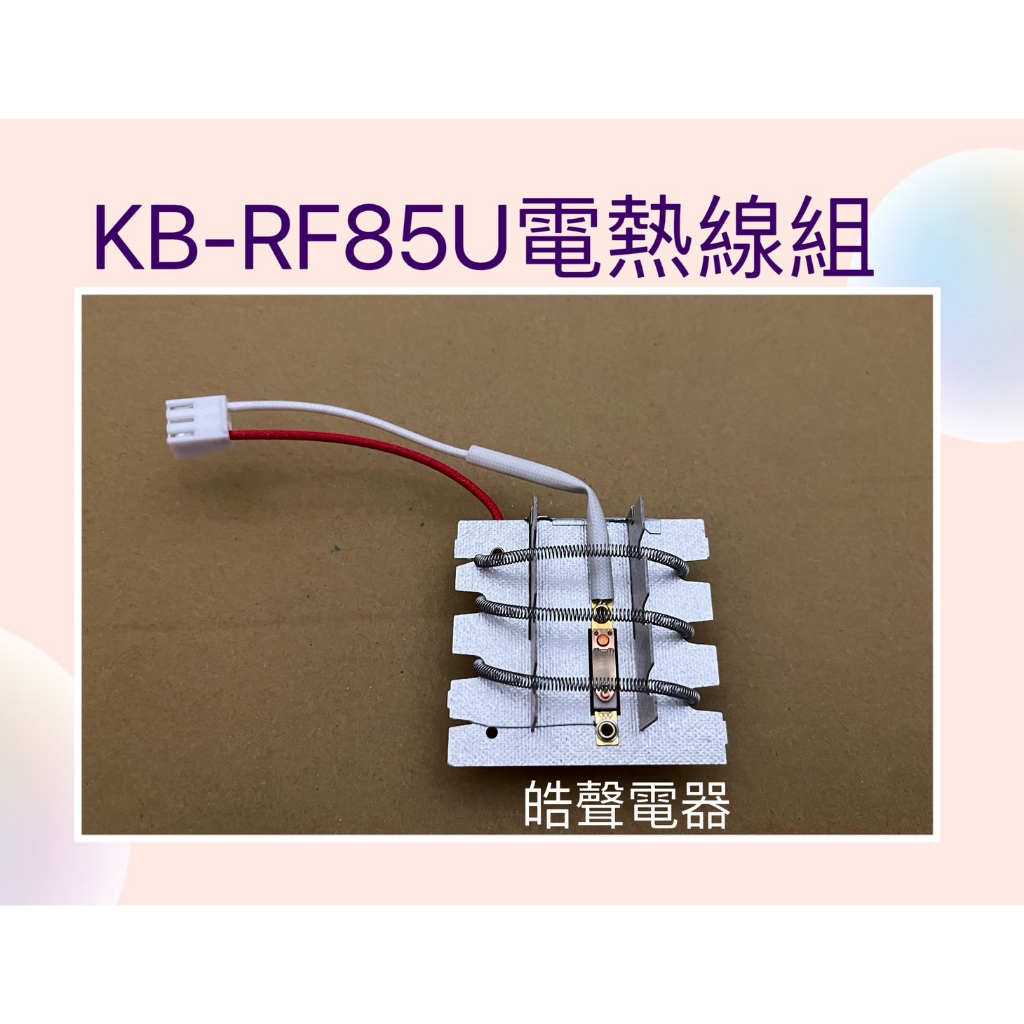 聲寶烘碗機KD-RD85U KB-RF85U電熱線組 風扇馬達 原廠配件【皓聲電器】 | 蝦皮購物