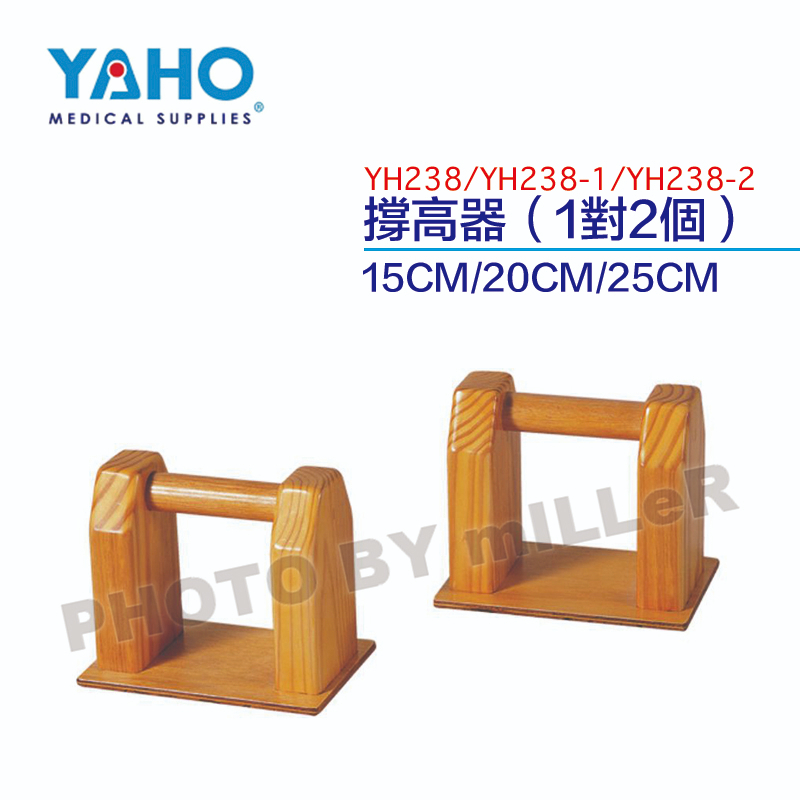 【含稅-可統編】YAHO 耀宏 YH238 撐高器（1對2個）15／20／25cm 復健 訓練 | 蝦皮購物
