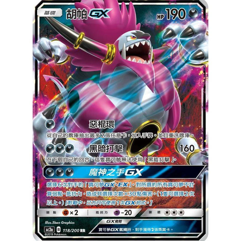 寶可夢PTCG 胡帕GX 中文正版 AC2a B118/200 RR 雙重稀有閃卡 | 蝦皮購物