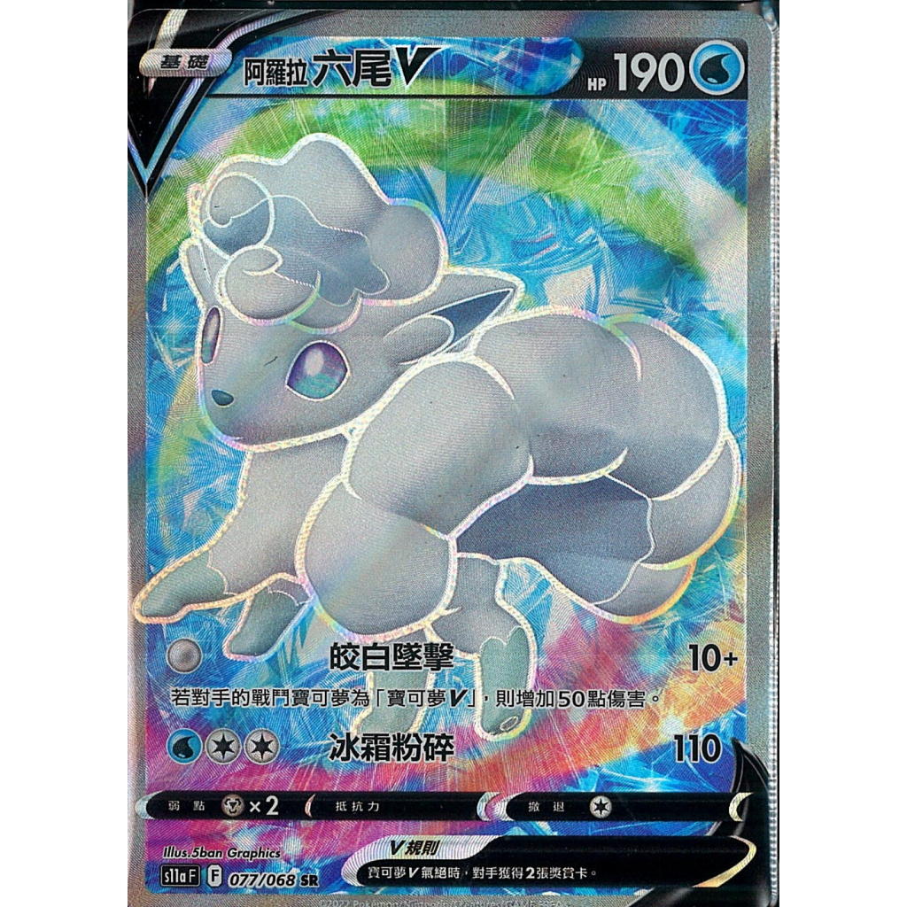 PTCG s11aF 阿羅拉 六尾 V SR | 蝦皮購物