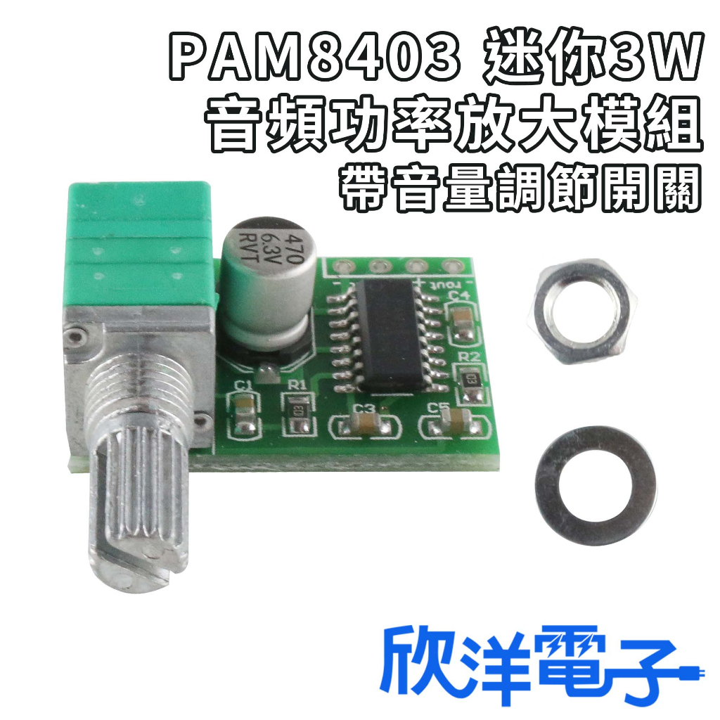 PAM8403 迷你3W音頻功率放大模組 帶音量調節開關 (1142A) 適用Arduino 科展 模組 電子材料 | 蝦皮購物