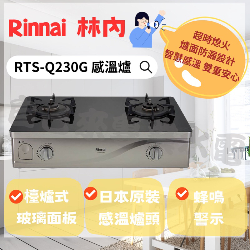 自己來專業水電-附發票含運林內RTS-Q230G(B) 台爐式感溫玻璃雙口爐｜（LPG/NG1/一級節能） | 蝦皮購物