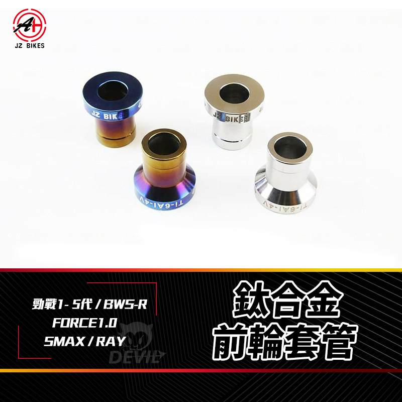 傑能 JZ |鈦合金前輪套筒 套管 套筒 適用 FORCE SMAX GTR RAY 一-五代勁戰 BWSX BWSR | 蝦皮購物