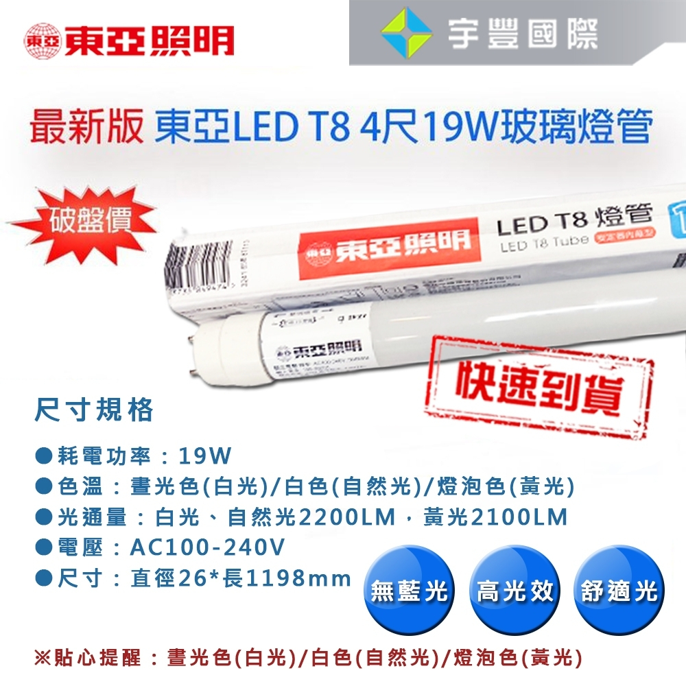 【宇豐國際】含稅 東亞 LED T8 4尺19W 燈管 白光/黃光/自然光 全電壓 省電燈管 無藍光 CNS | 蝦皮購物