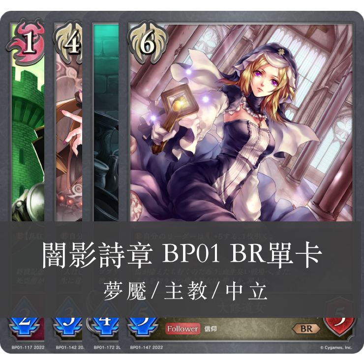 [鬧鬧SV單卡部] BP01 BR 單卡 夢魘 主教 中立 闇影詩章 Shadowverse SVE 卡片 卡牌 收藏卡 | 蝦皮購物
