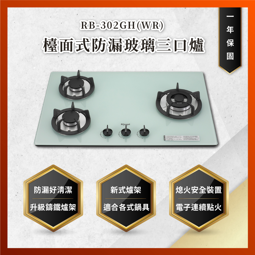 【私訊聊聊最低價】大亞專業廚具設計 林內 RB-302GH(WR) 檯面式防漏玻璃三口爐 | 蝦皮購物