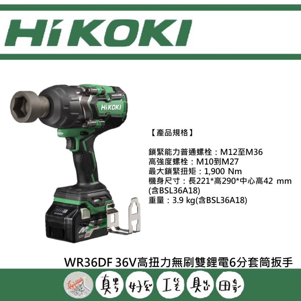 【真好工具】HIKOKI WR36DF 36V高扭力無刷雙鋰電6分套筒扳手 | 蝦皮購物