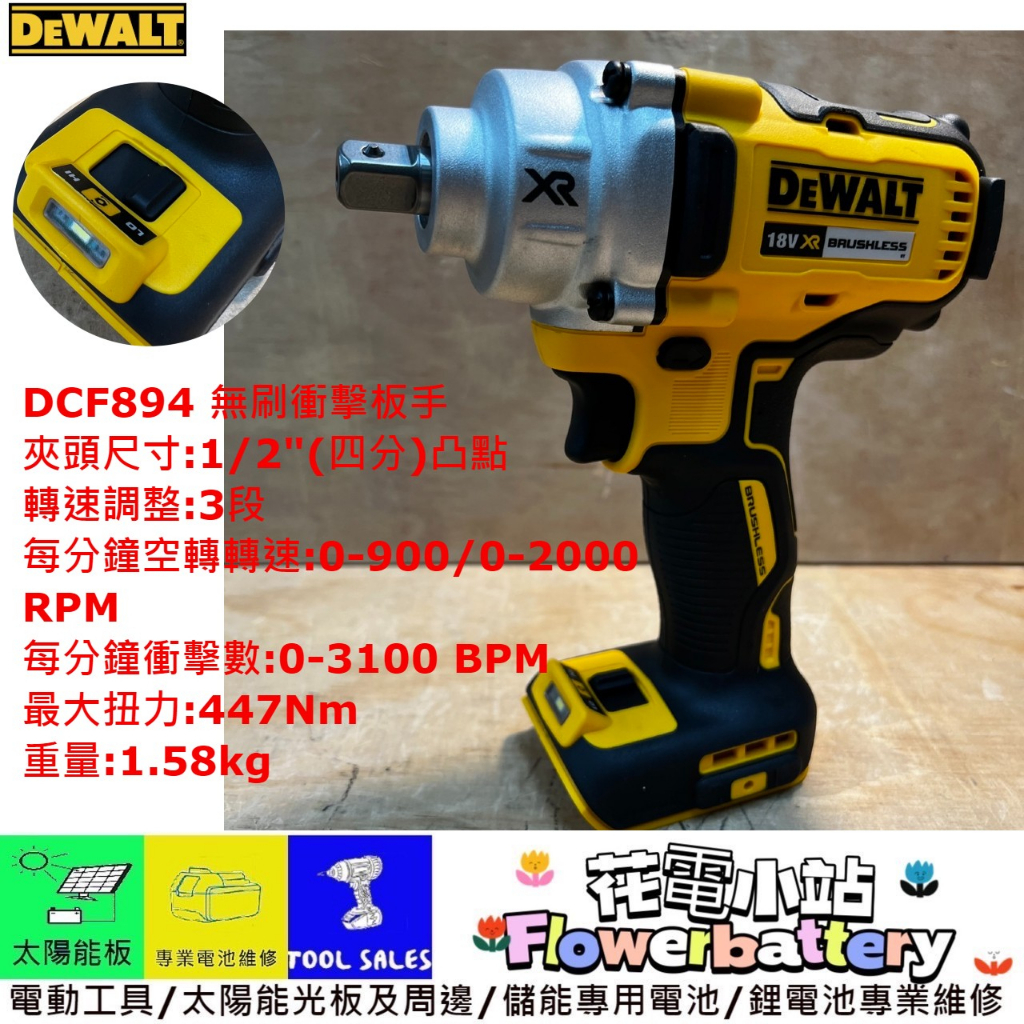 花電 全新 得偉 DEWALT 18V/20V 無碳刷衝擊扳手 DCF894 四分凸點 | 蝦皮購物