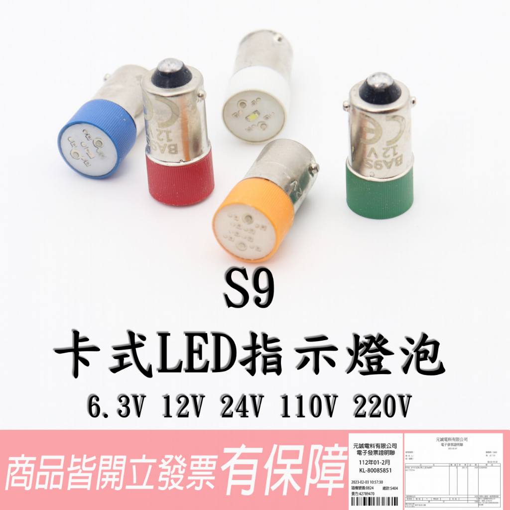S9 卡式 LED燈泡 直徑10mm 6.3V 12V 24V 110V 220V 按鈕燈泡 紅綠黃白藍 | 蝦皮購物