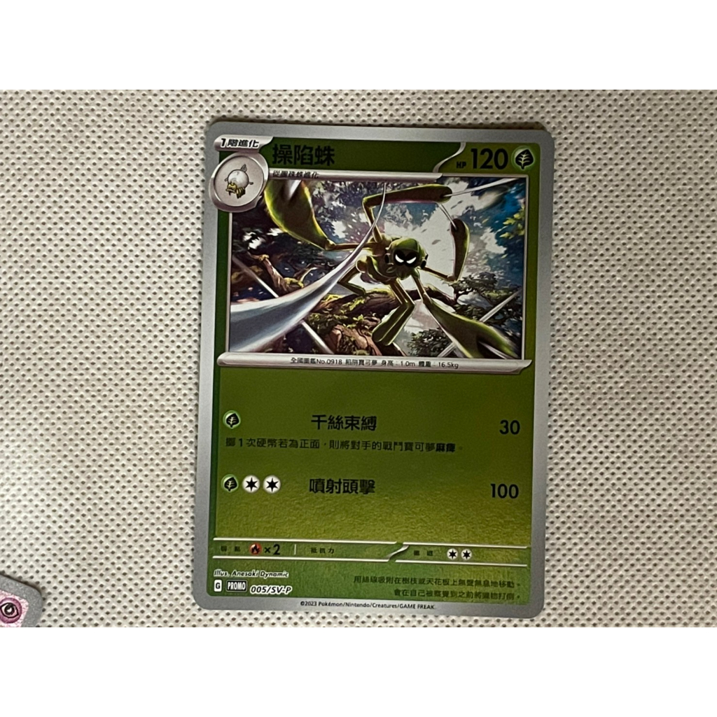 【湘琳淳真】寶可夢卡牌PTCG 操陷蛛 PRSVP 005 | 蝦皮購物