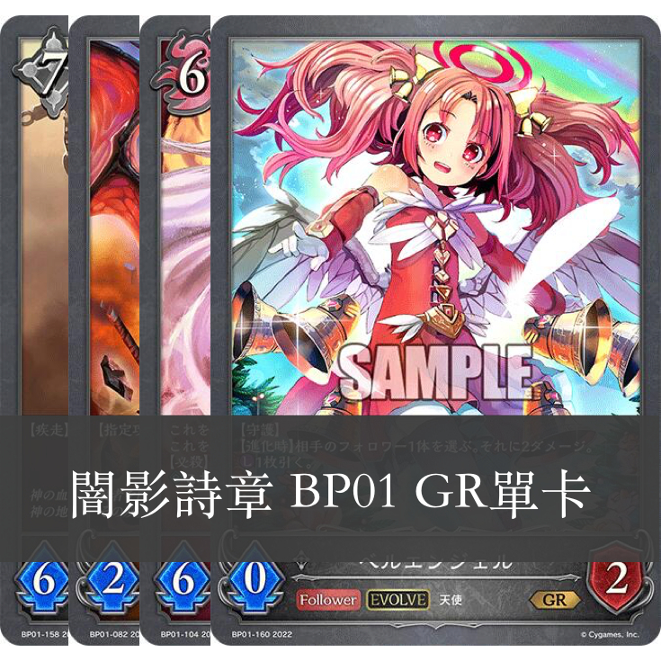 [鬧鬧SV單卡部] BP01 GR 單卡 闇影詩章 Shadowverse SVE 卡片 卡牌 收藏卡 | 蝦皮購物