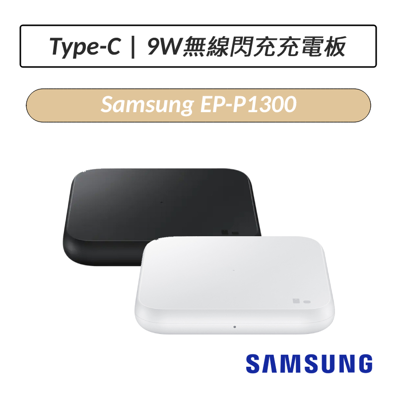 [限時特賣] 三星 SAMSUNG 無線閃充充電板 EP-P1300 9W 無線充電盤 | 蝦皮購物