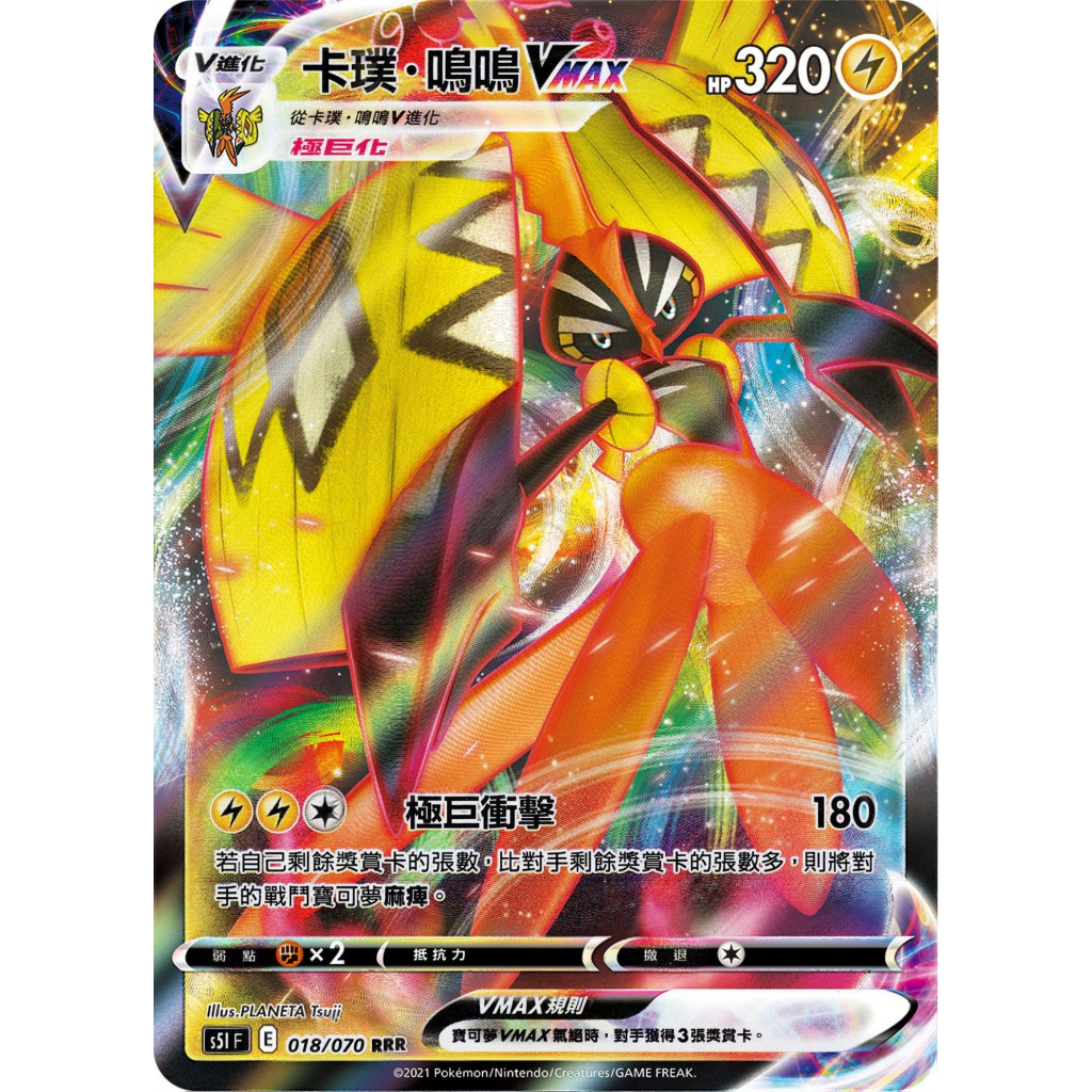 [ALG卡牌專門] 寶可夢 PTCG 中文版 卡璞鳴鳴VMAX S5IF 018/070 RRR | 蝦皮購物