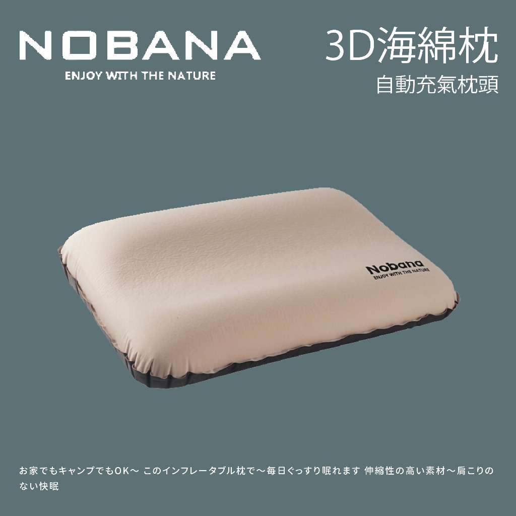 [Nobana] 3D海綿枕自動充氣枕頭-卡其色 (21-3B5001-A) | 蝦皮購物