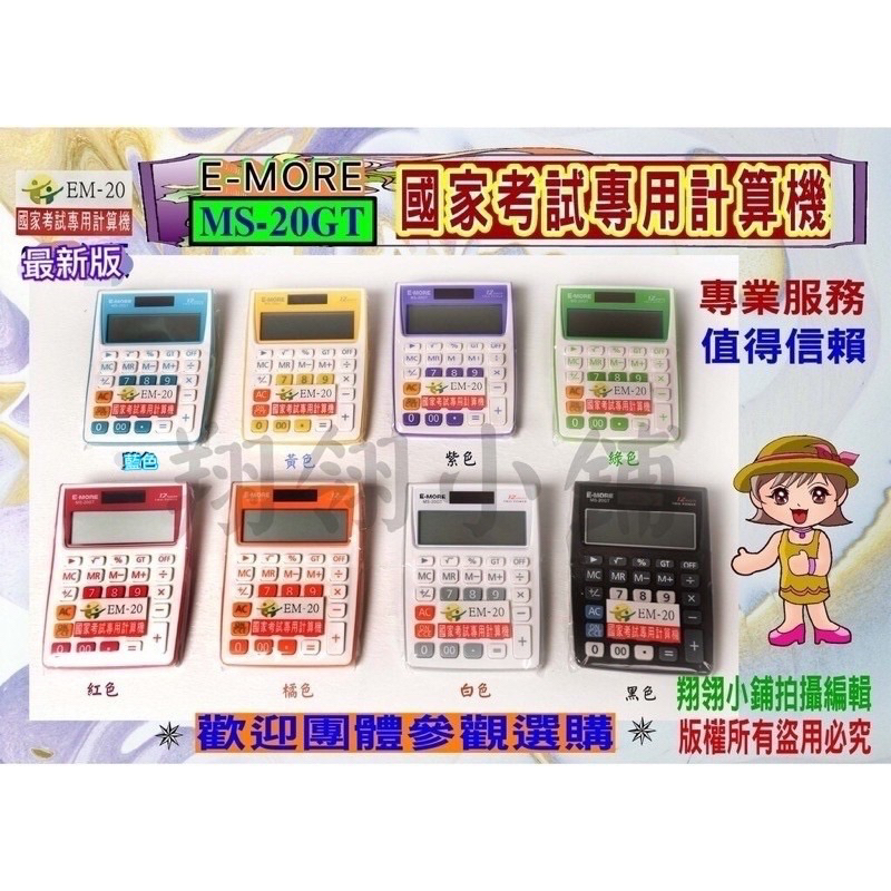 (新包裝）全新E-MORE 國家考試專用計算機 MS-20GT 12位數 | 蝦皮購物