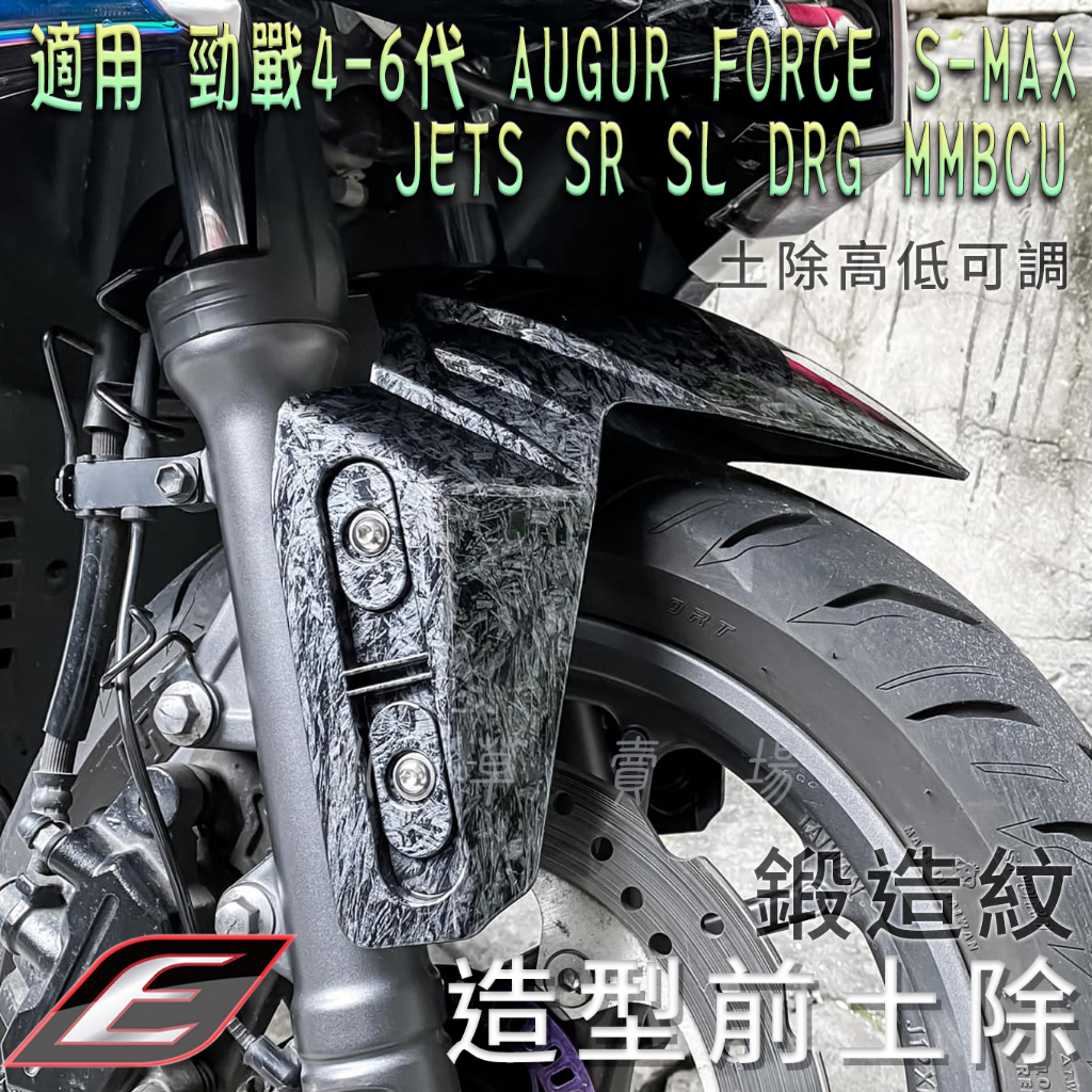 EPIC | 鍛造紋 前輪土除 前土除 土除 適用 六代戰 SMAX FORCE AUGUR JETSL DRG | 蝦皮購物