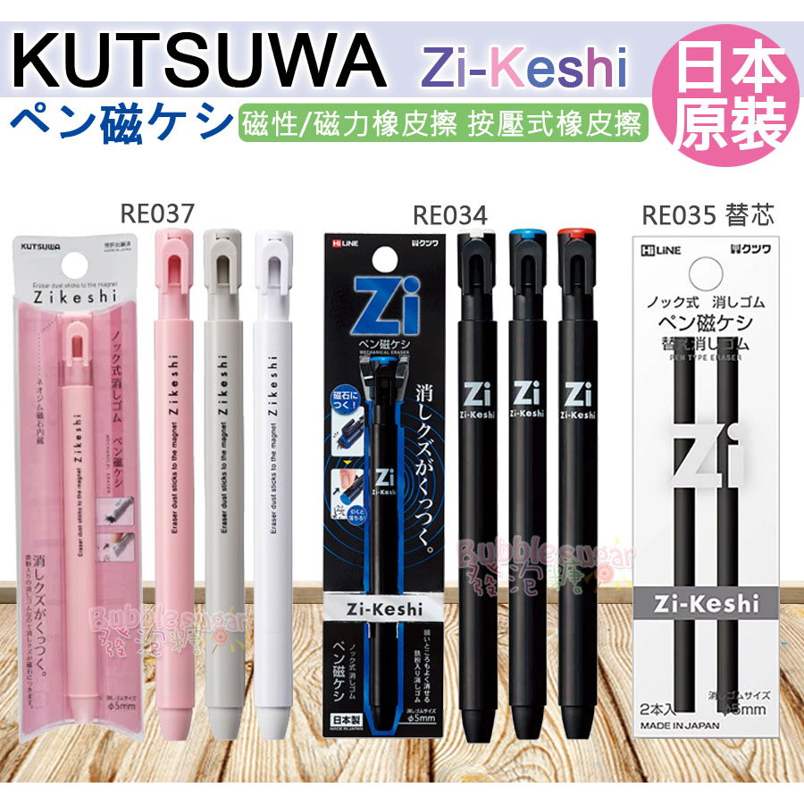 ☆發泡糖 KUTSUWA Zi-Keshi RE034RE037 按壓式 磁力橡皮擦 磁性橡皮擦 筆型橡皮擦 擦子 | 蝦皮購物