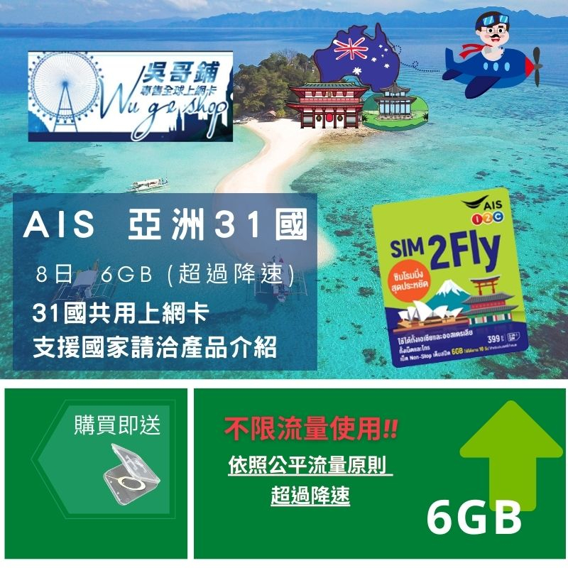 AIS 多國亞州 新加坡、馬來西亞、韓國、日本、中國、印度、菲律賓 8日6GB上網卡 | 蝦皮購物