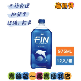 ★黑松FIN健康補給飲料(箱購)975ml 黑松FIN補給飲料-12入(本賣場部分商品任選3箱免運) | 蝦皮購物