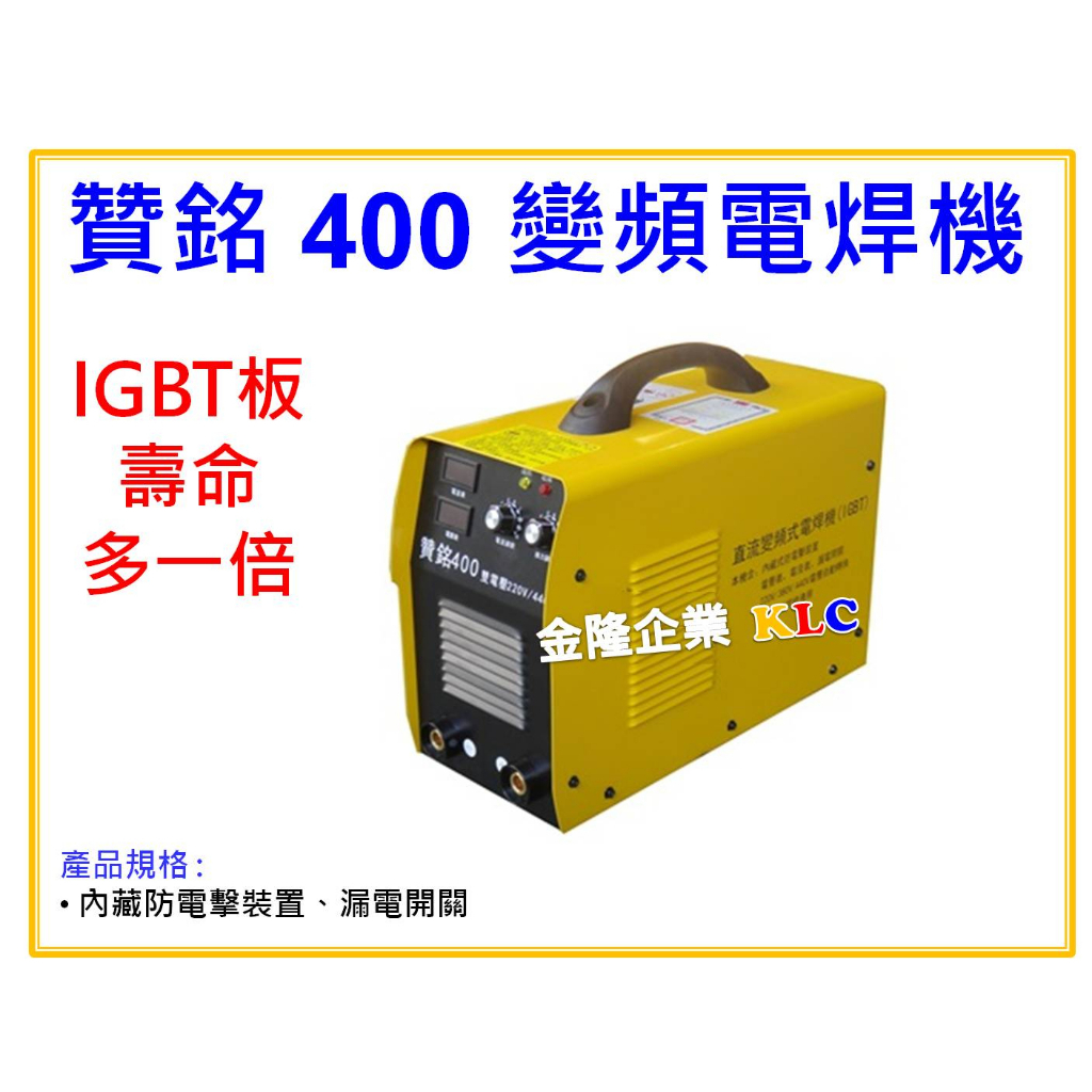 【天隆五金】(附發票)贊銘 400 變頻電焊機 AC220-440V 自動轉換電壓 IGBT面板 防電擊 漏電開關5.0 | 蝦皮購物
