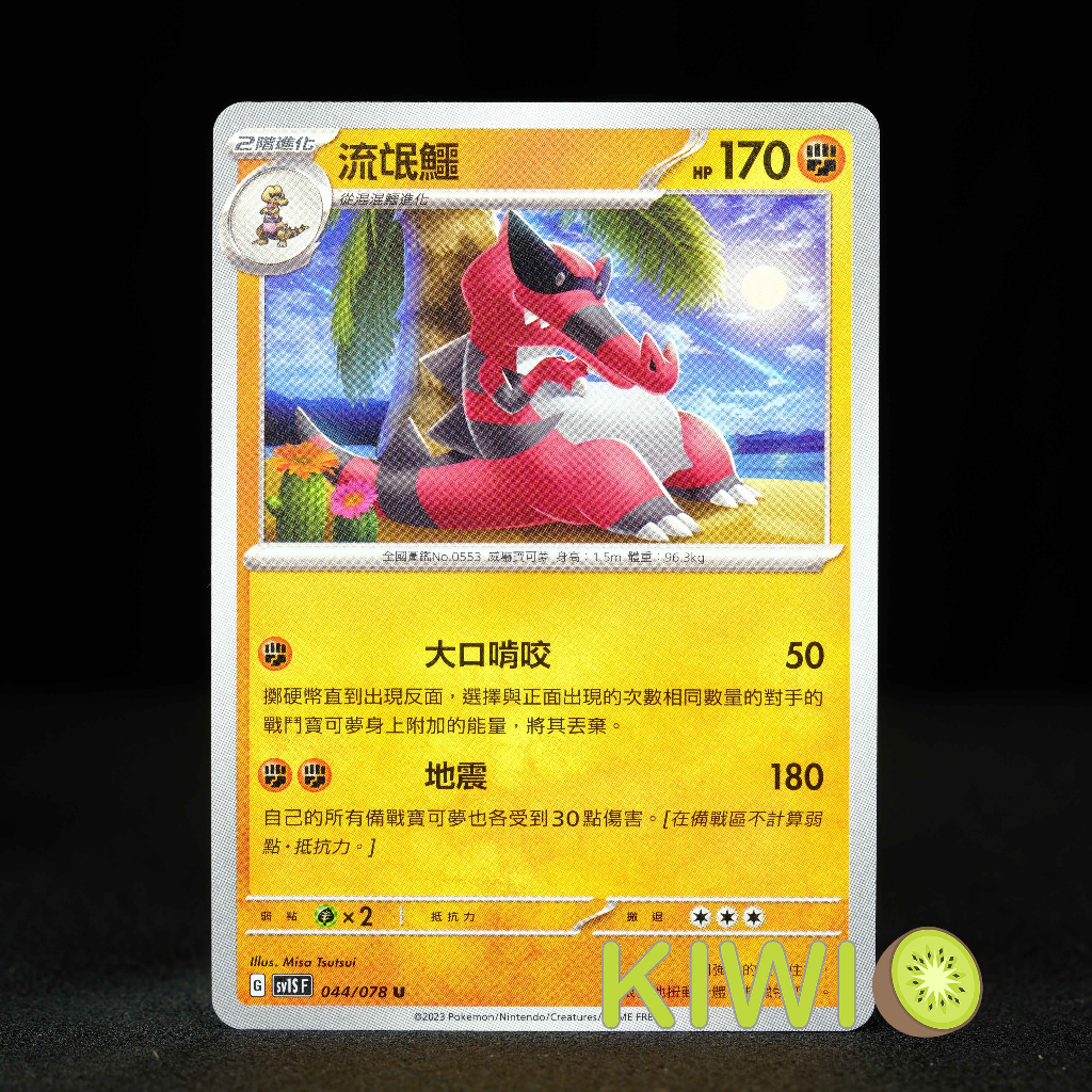 KIWI 🥝 PTCG 中文版 U 流氓鱷 SV1S 044 SVD 064 | 蝦皮購物