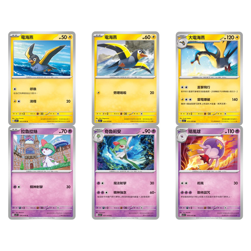 [朱&紫] 寶可夢PTCG 中文版 朱紫 SV1SF 023-030電海燕 大電海燕 拉魯拉絲 奇魯莉安 飄飄球 隨風球 | 蝦皮購物
