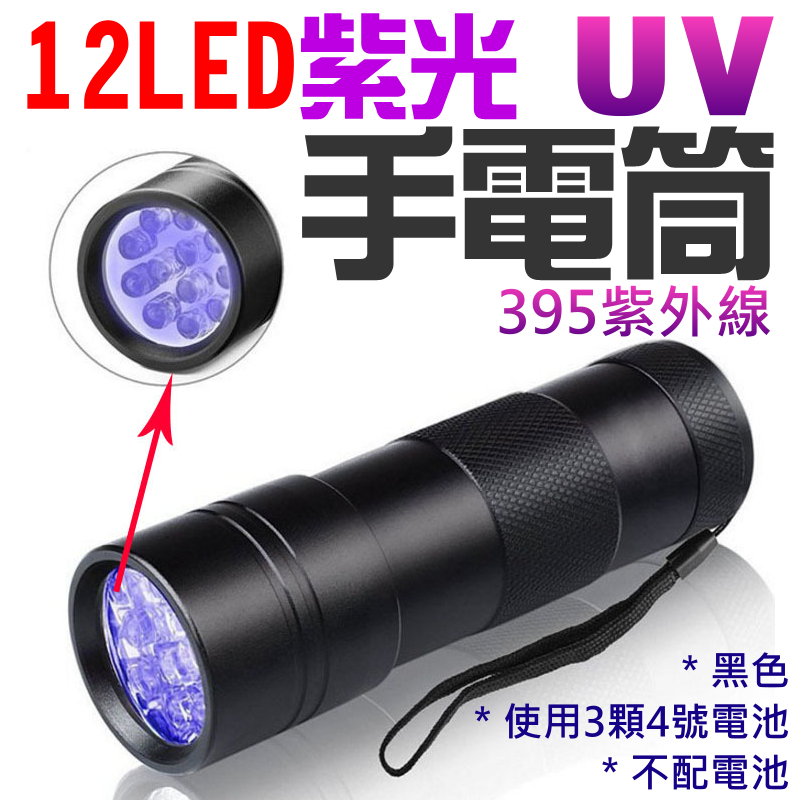 【台灣現貨】[149特賣]12LED紫光395紫外線手電筒（黑色 / 使用4號電池 /不配電池）＃B06004 UV燈 | 蝦皮購物