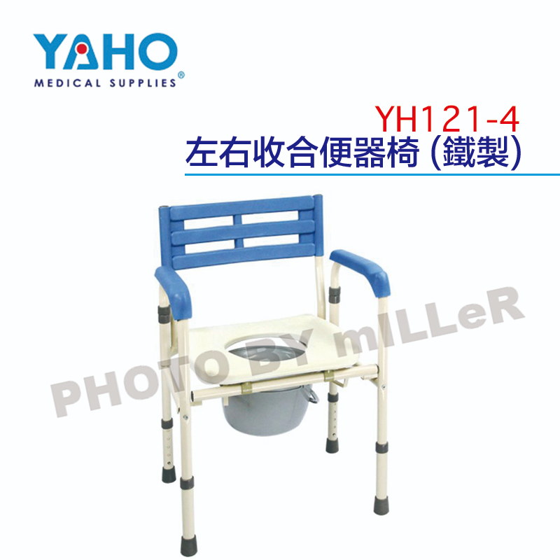 【含稅-可統編】YAHO 耀宏 YH121-4 左右收合便器椅(鐵製) 硬背 座墊為防水軟墊 為鐵製烤漆材質 | 蝦皮購物